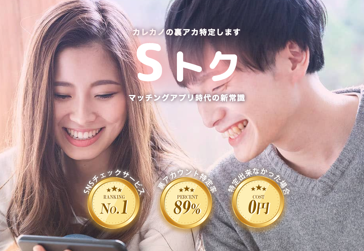 【Sトク】恋人のSNS裏アカが特定できちゃう！？マッチングアプリ時代の新常識！｜KOALA pick App｜ゲームアプリレビュー