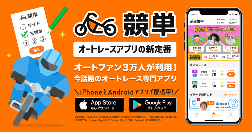 【競単(ケイタン)】2択予想でドキドキを手軽に楽しめる！？オートレース専用アプリ ｜KOALA pick App｜ゲームアプリレビュー